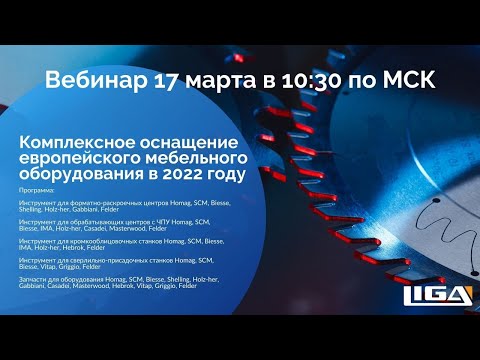 ВЕБИНАР: КОМПЛЕКСНОЕ ОСНАЩЕНИЕ МЕБЕЛЬНОГО ЕВРОПЕЙСКОГО ОБОРУДОВАНИЯ В 2022 ГОДУ