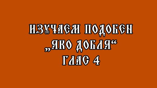 Изучаем подобен "Яко добля"  глас 4, напев Оптиной пустыни