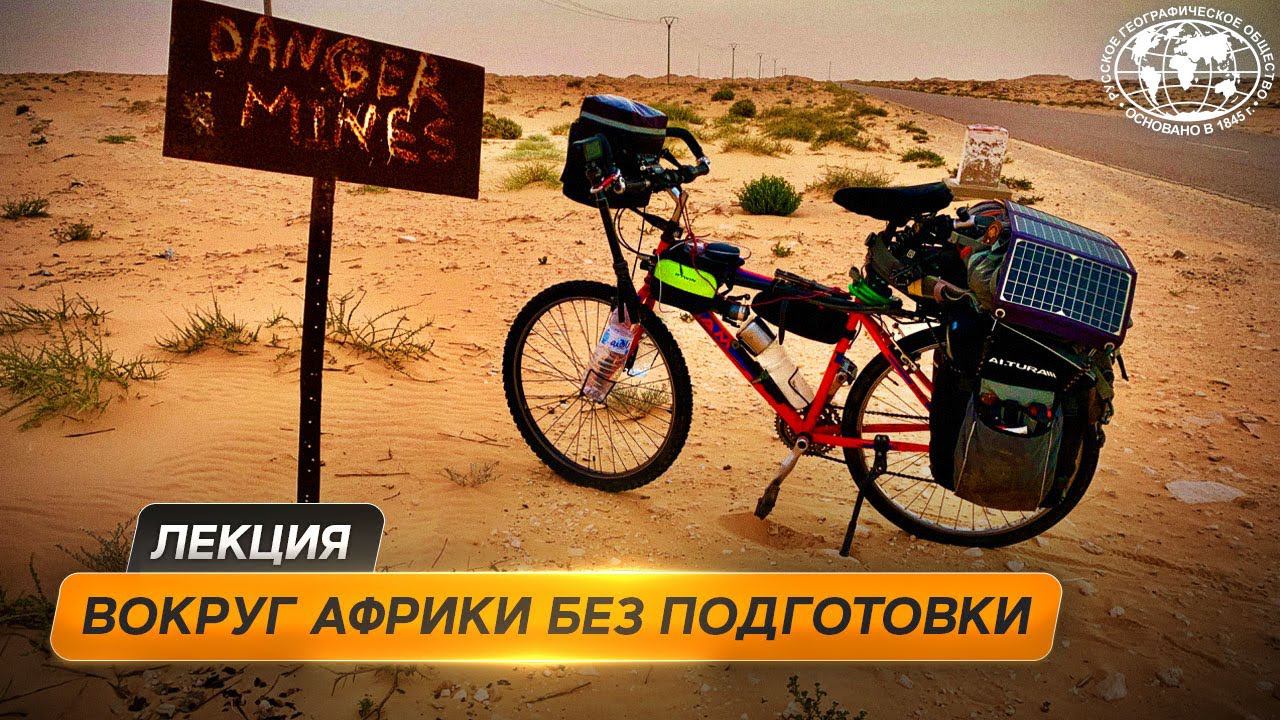 Велопутешествие по Африке: в погоне за необычным | @Русское географическое общество