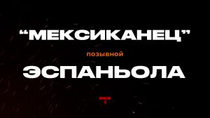 ПРЯМОЙ ЭФИР задаем вопросы, гость _МЕКСИКАНЕЦ_  #оператор13 #интервь #ЭСПАНЬОЛА #бахмут