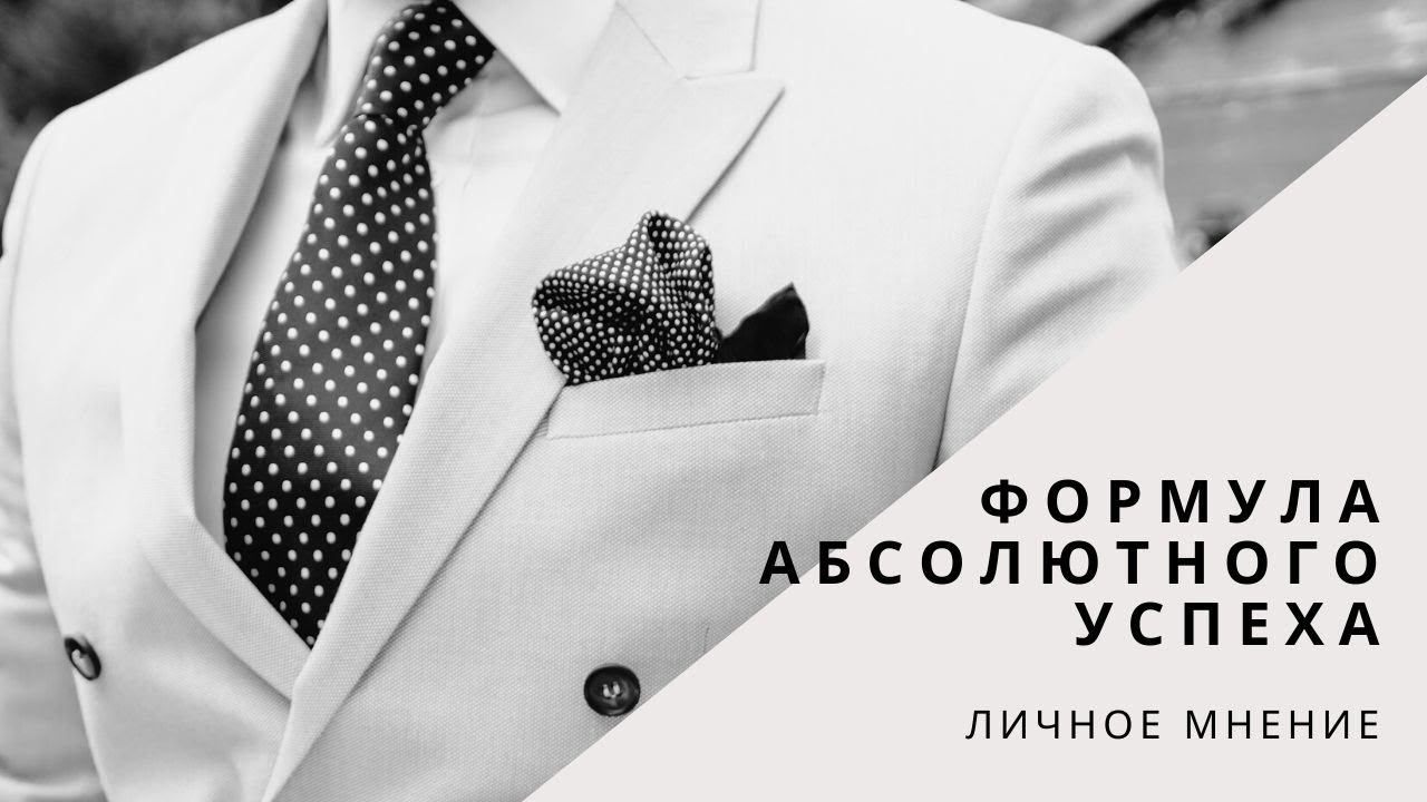 Формула Абсолютного успеха