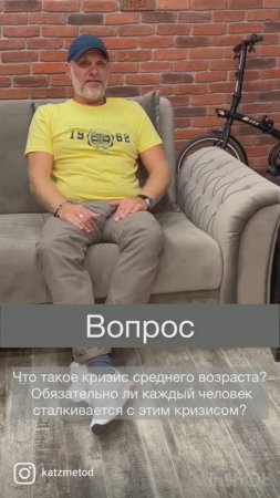 Часть 1
Что такое кризис среднего возраста? И обязательно ли каждый человек сталкивается с ним?
