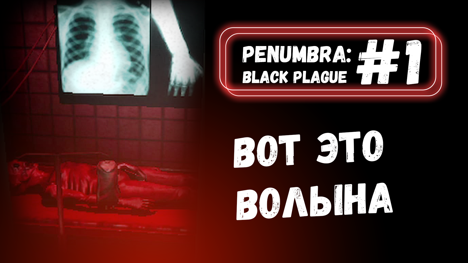 Бег от монстра Penumbra: Black Plague #1