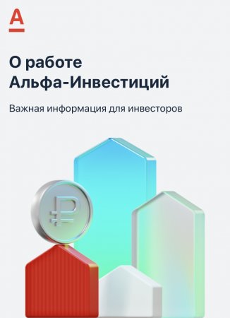Альфа-Банк отказался переводить брокерские счета клиентов. Выбор брокера за нами.