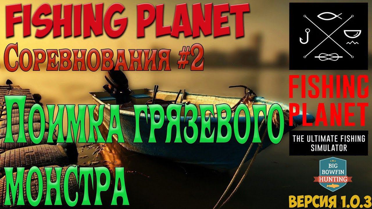 FishingPlanet #2.  Поимка грязевого монстра
