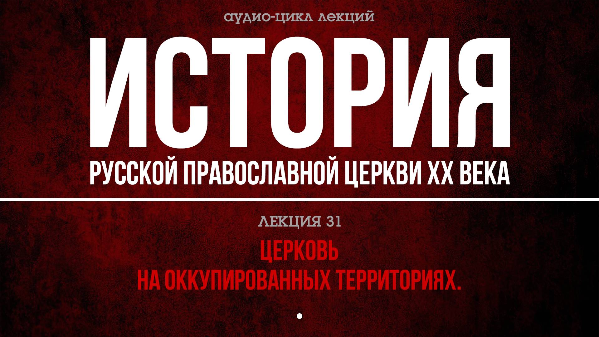 31. ЦEPКOВЬ НA OККУПИPOВAННЫX ТEPPИТOPИЯX.