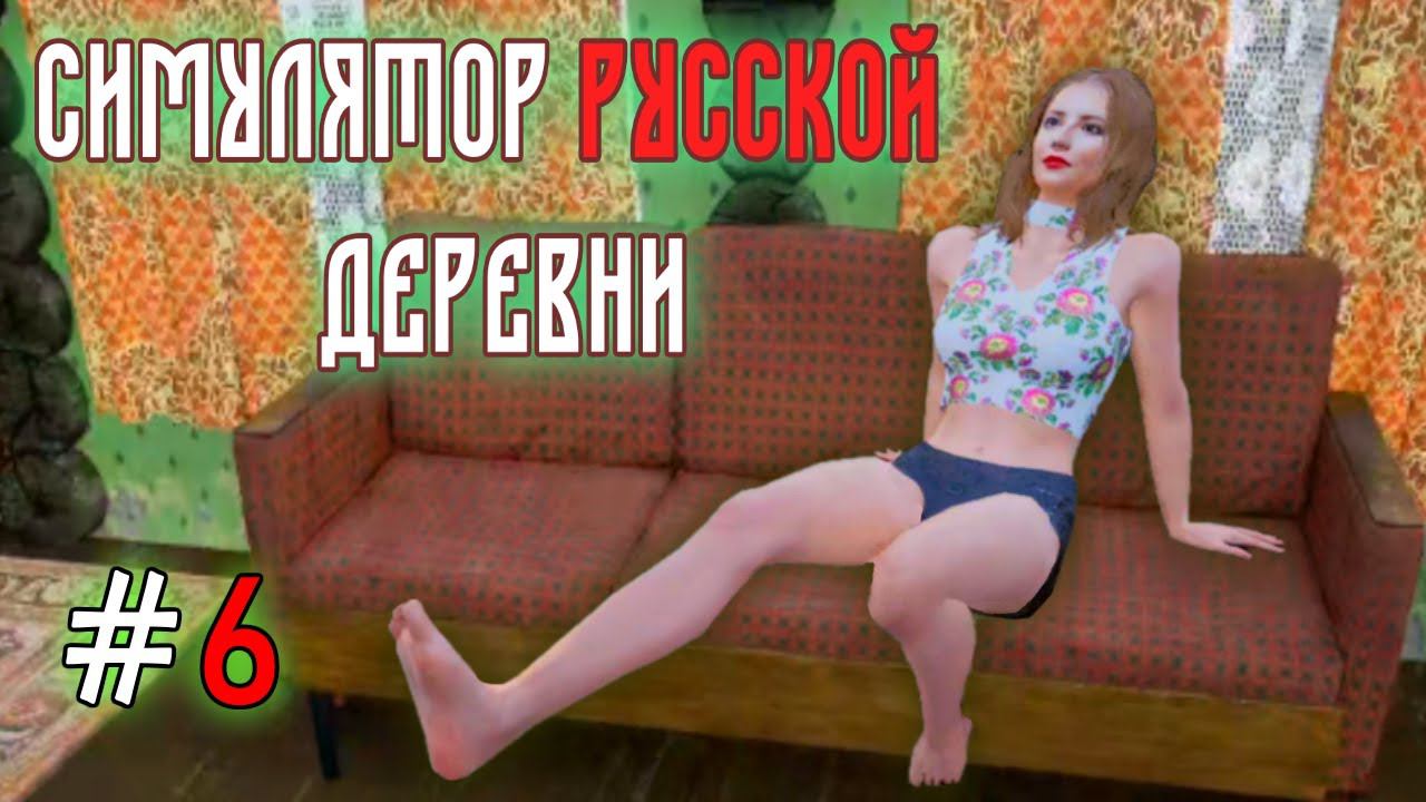 "Симулятор русской деревни". "Почему бухает Аристарх?". Серия 6.