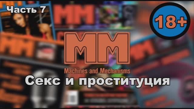 Секс. 7 часть. Секс и проституция