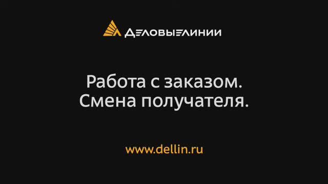 Работа с заказом: Изменение получателя