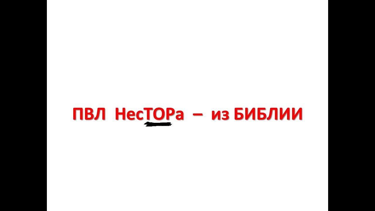 НесТОР_ТОР - "твоя" ПВЛ из БИБЛИИ.
