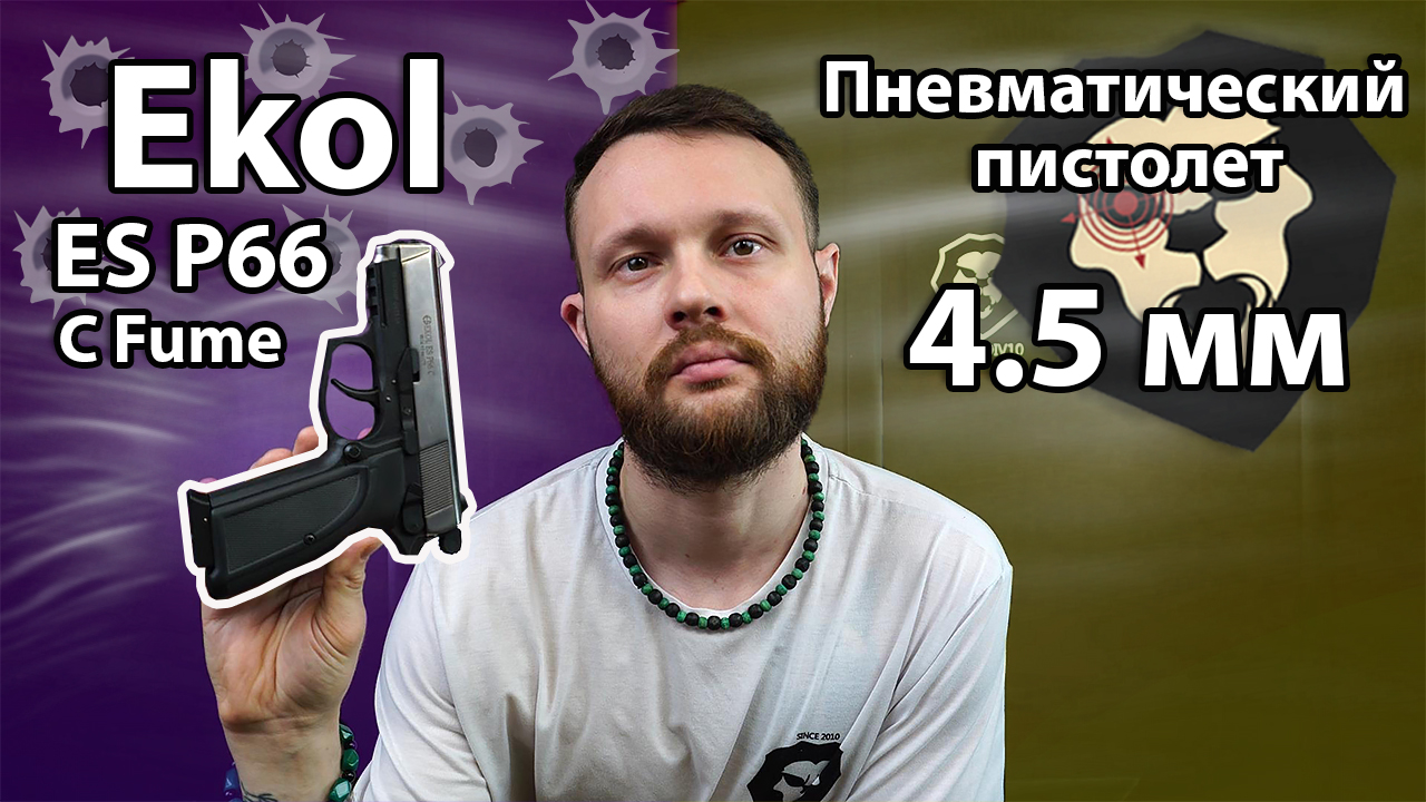 Пневматический пистолет Ekol ES P66 С Fume 4.5 мм (никель) Видео Обзор