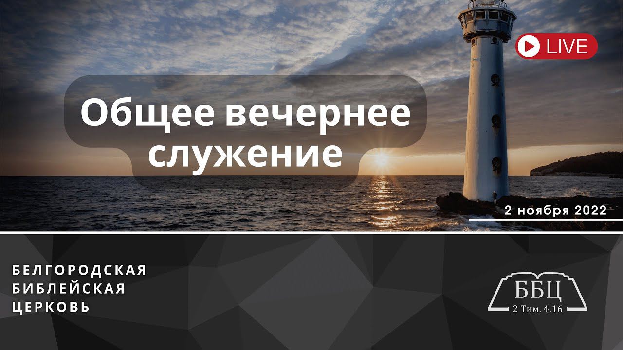 МалыеГруппы – 1Кор 1: Общее вечернее служение домашних групп | 02' 11' 2022'