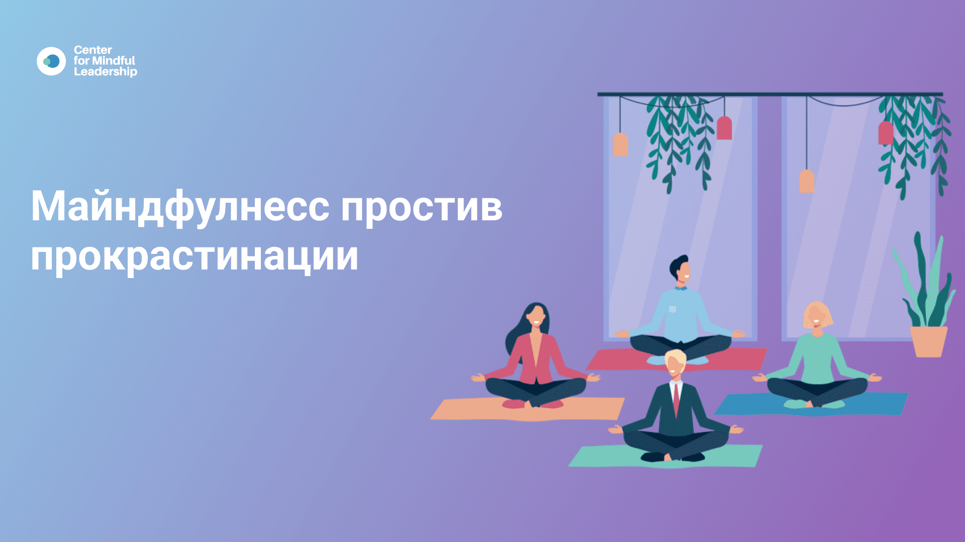 Прямой эфир_ Майндфулнесс против прокрастинации.mp4