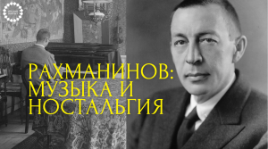 Русский композитор Сергей Васильевич Рахманинов. Судьба представителя русской эмиграции.