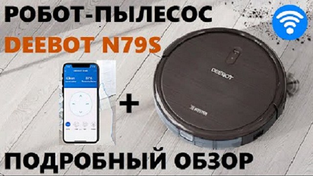 РОБОТ-ПЫЛЕСОС ECOVACS DEEBOT N79S С ПОДДЕРЖКОЙ WI-FI И ГЛУБОКОЙ ЧИСТКОЙ КОВРОВ — САМЫЙ ПОЛНЫЙ ОБЗОР