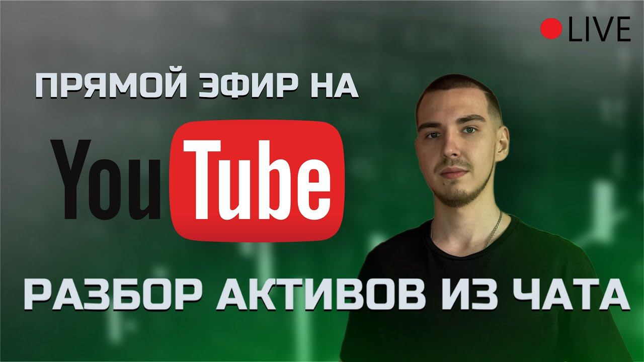 Разбор рынка и монет из чата #криптовалюта #биткоин