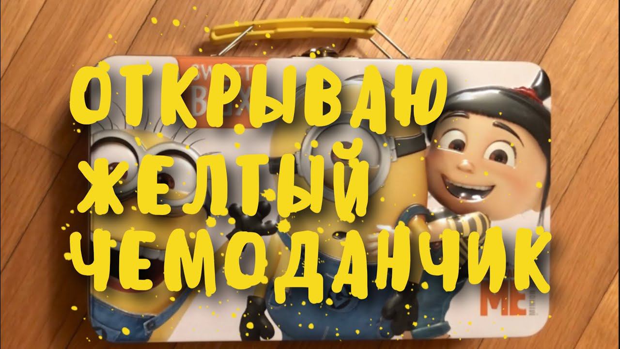 Чемодан миньонов