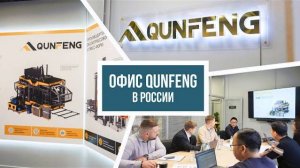 Офис КУНФЕНГ в России | QUNFENG RUS