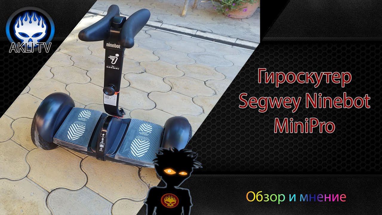 Обзор гироскутера Segwey Ninebot MiniPro
