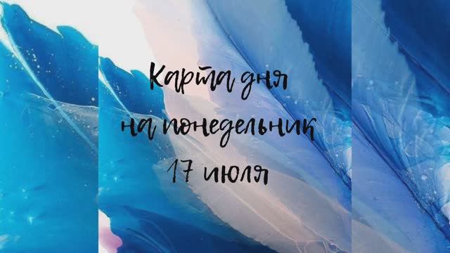 Карта дня на 17 июля