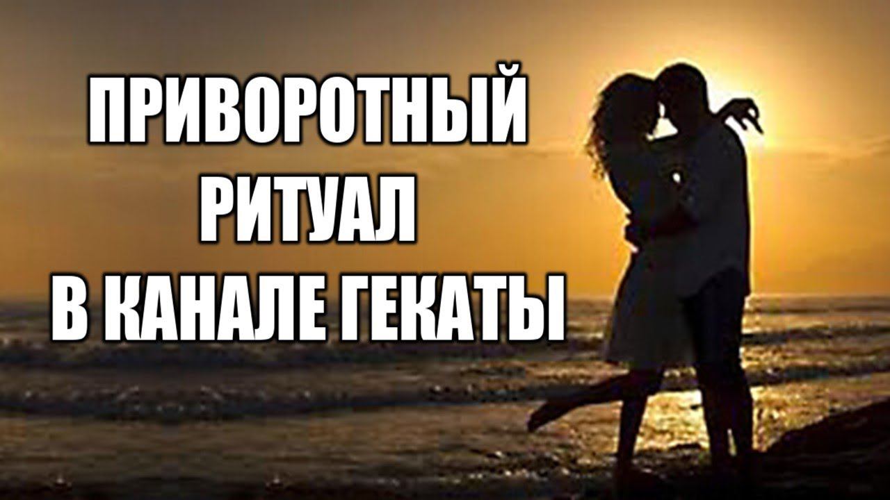 ПРИВОРОТНЫЙ РИТУАЛ В КАНАЛЕ ГЕКАТЫ #геката #богиня #боги  #мистика #магия  #эзотерика