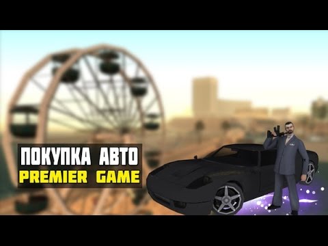 [Premier Game] #6 - Покупка Нового Авто!