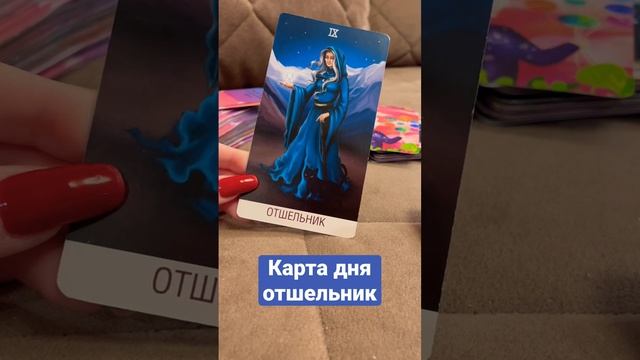 Карта дня ОТШЕЛЬНИК