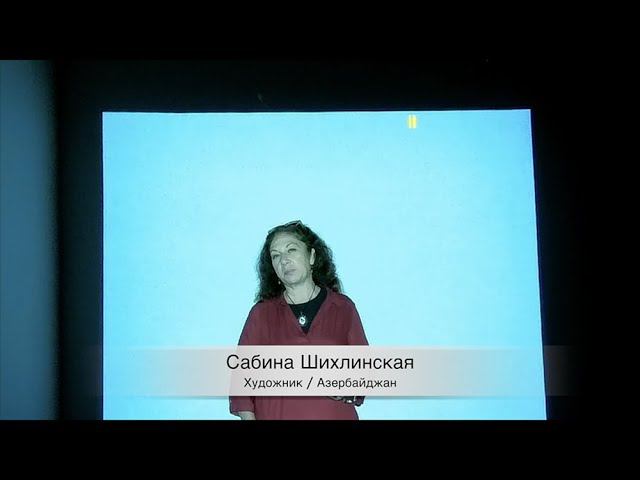 05 ПРО ГОРОД  Сабина Шихллинская