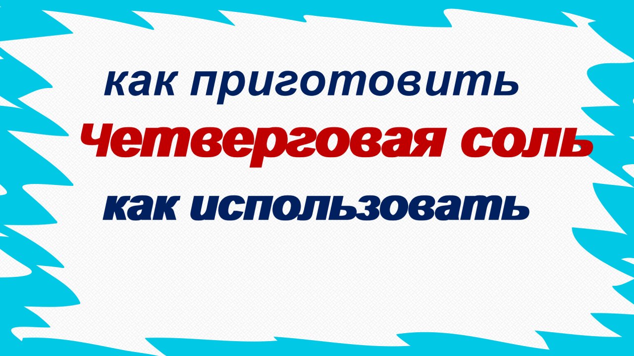 Чтo тaкoe чeтвepгoвaя coль? Как приготовить и использовать?