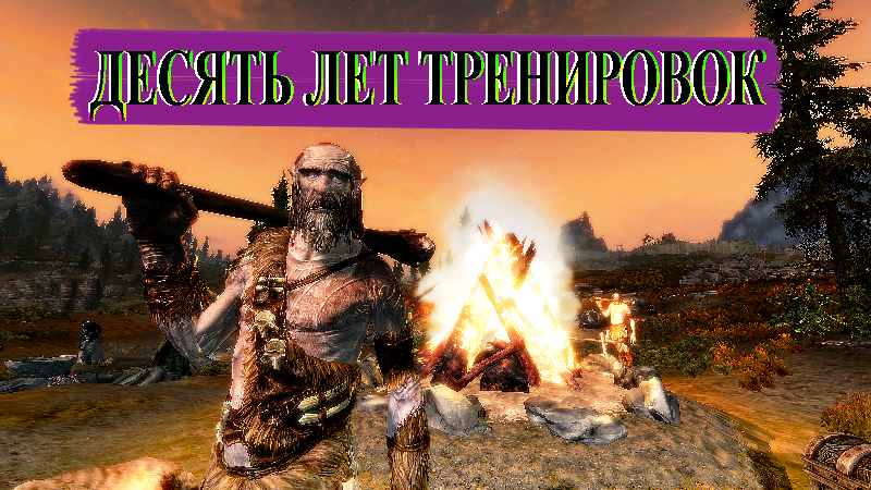 Скайрим. Путь Довакина к величию