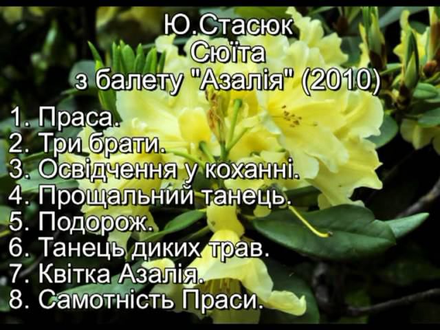Ю.М.Стасюк Сюїта з балету "Азалія"