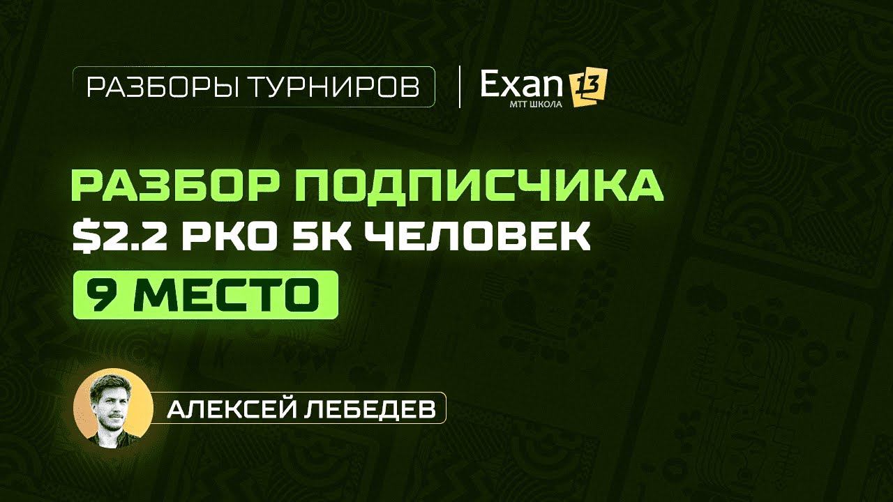 Разбор подписчика $2,2 PKO 5К человек – 9 место