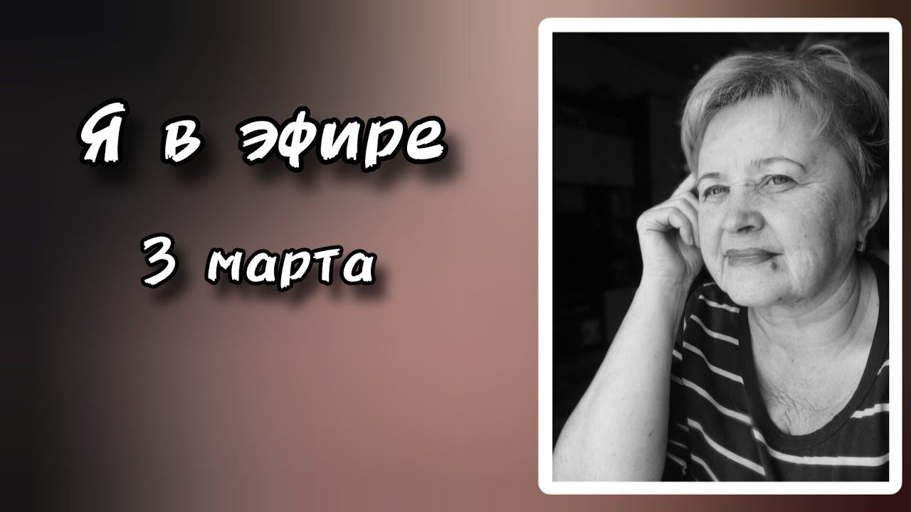 Я в прямом эфире!