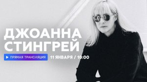Интервью с Джоанной Стингрей // НАШЕ
