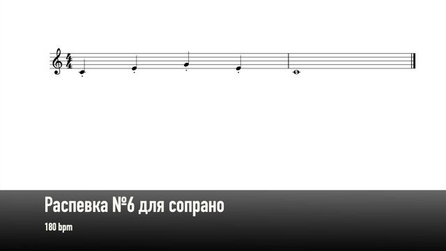 Распевка №6 для сопрано (180 bpm)