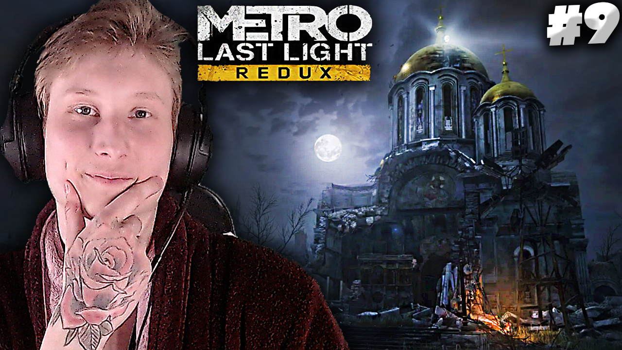 ВСТРЕЧА С НАШИМИ ИЗ СПАРТЫ ► Metro: Last Light Redux #9