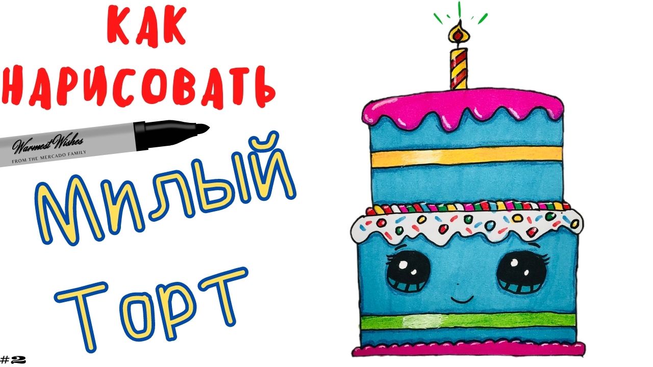 Как нарисовать Милый Тортик