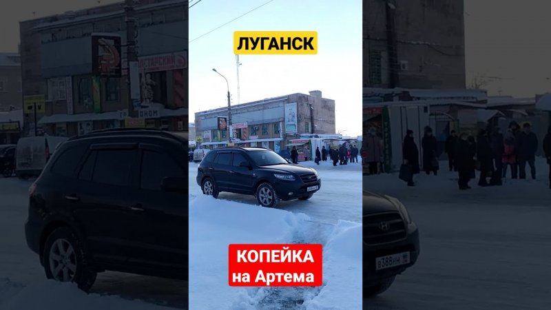 Копейка на Артема. Луганск 27 декабря 2021. #shorts