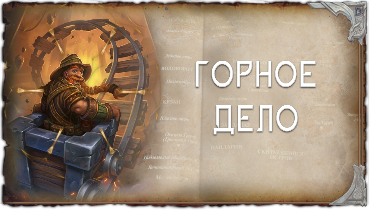 Горное Дело