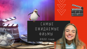 САМЫЕ ОЖИДАЕМЫЕ ФИЛЬМЫ 2022 ГОДА