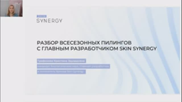 Вебинар «Разбор всесезонных пилингов с главным разработчиком Skin Synergy»