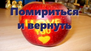 Обряд на примирение и возврат любви