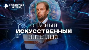 Опасный искусственный интеллект — Неизвестная история (12.03.2023)