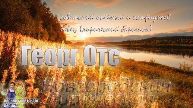 Георг Отс (в дуэте с Виктором Гурьевым) - Новгородская лирическая