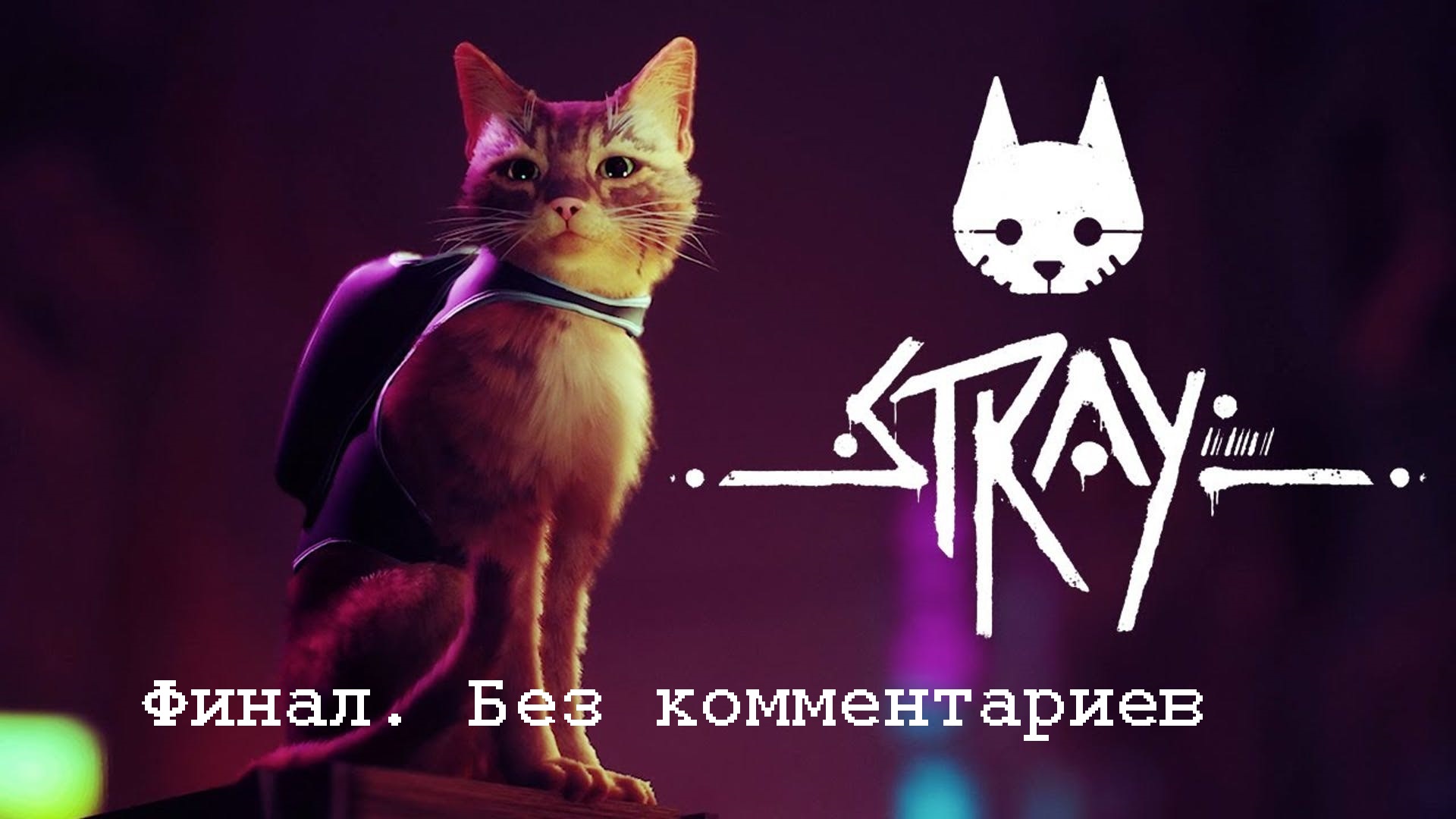 STRAY. ФИНАЛ! Часть 9. Центр управления. Прохождение. Без комментариев.