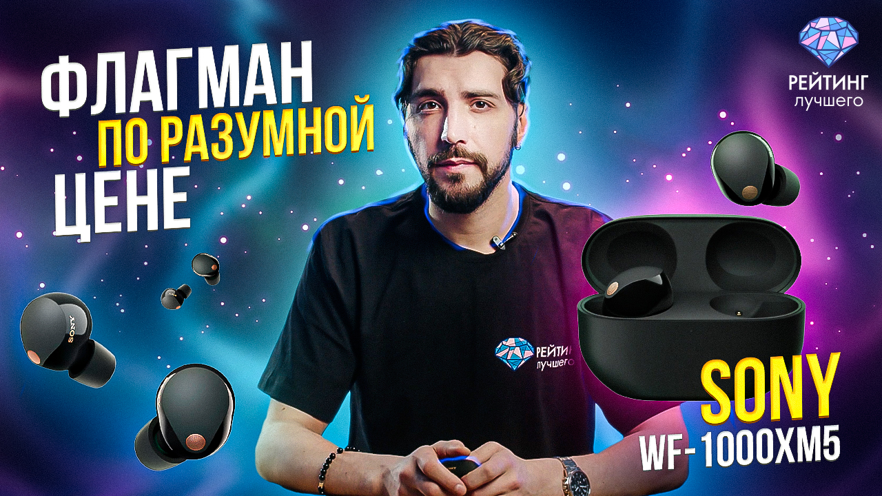 Sony WF-1000XM5: Детальный разбор преимуществ и недостатков.