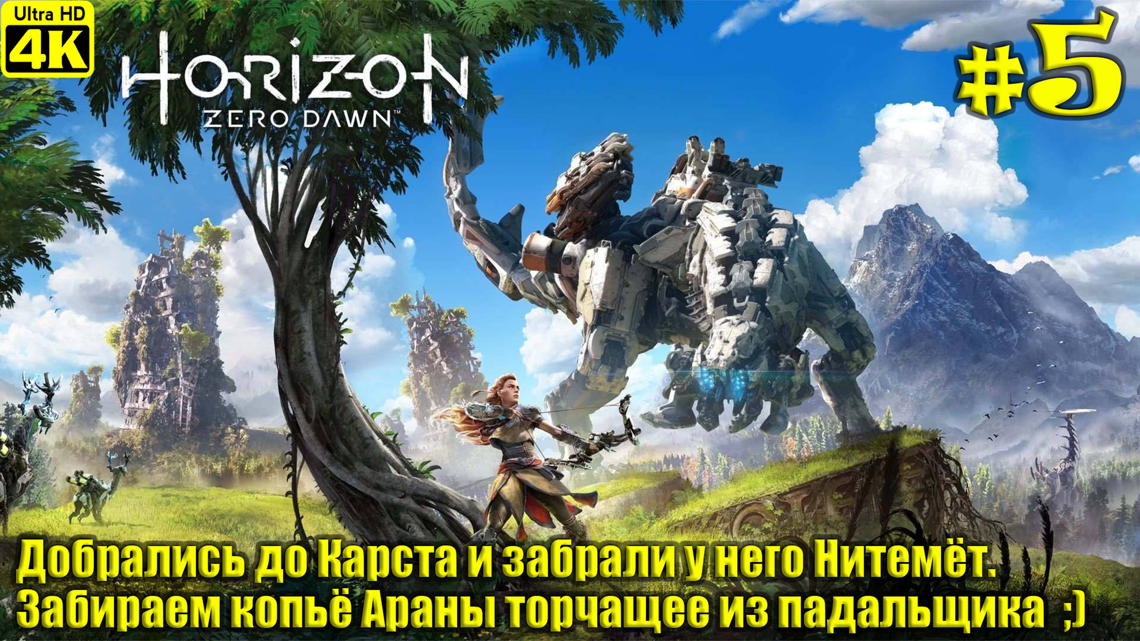 Horizon Zero Dawn Complete Edition [4K] ➤ Прохождение на Русском ➤ Часть 5