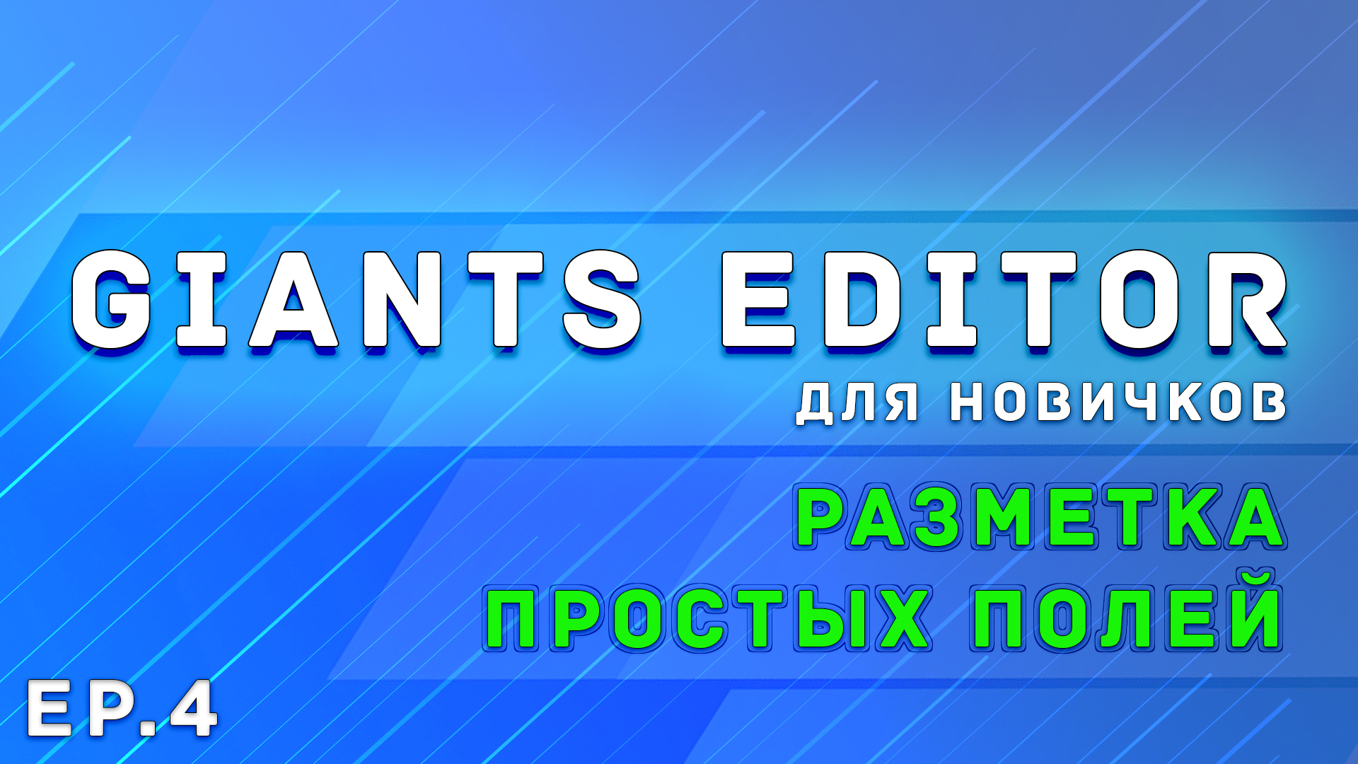 Giants Editor | Часть 4 | Разметка простых полей | Farming Simulator 19/22