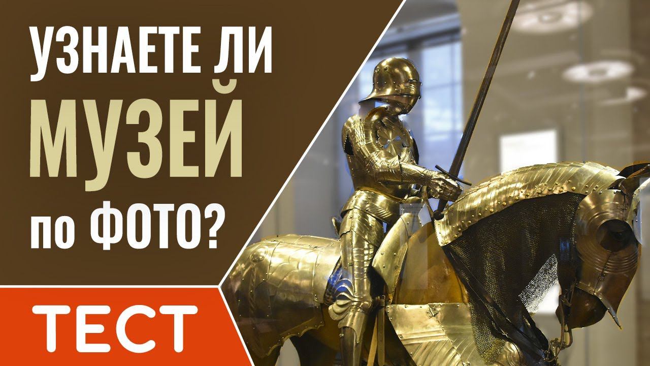 Угадайте музей по фотографии. Викторина из 20 вопросов.