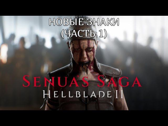 Senua's Saga: Hellblade 2 - Новые знаки (Часть 1)
